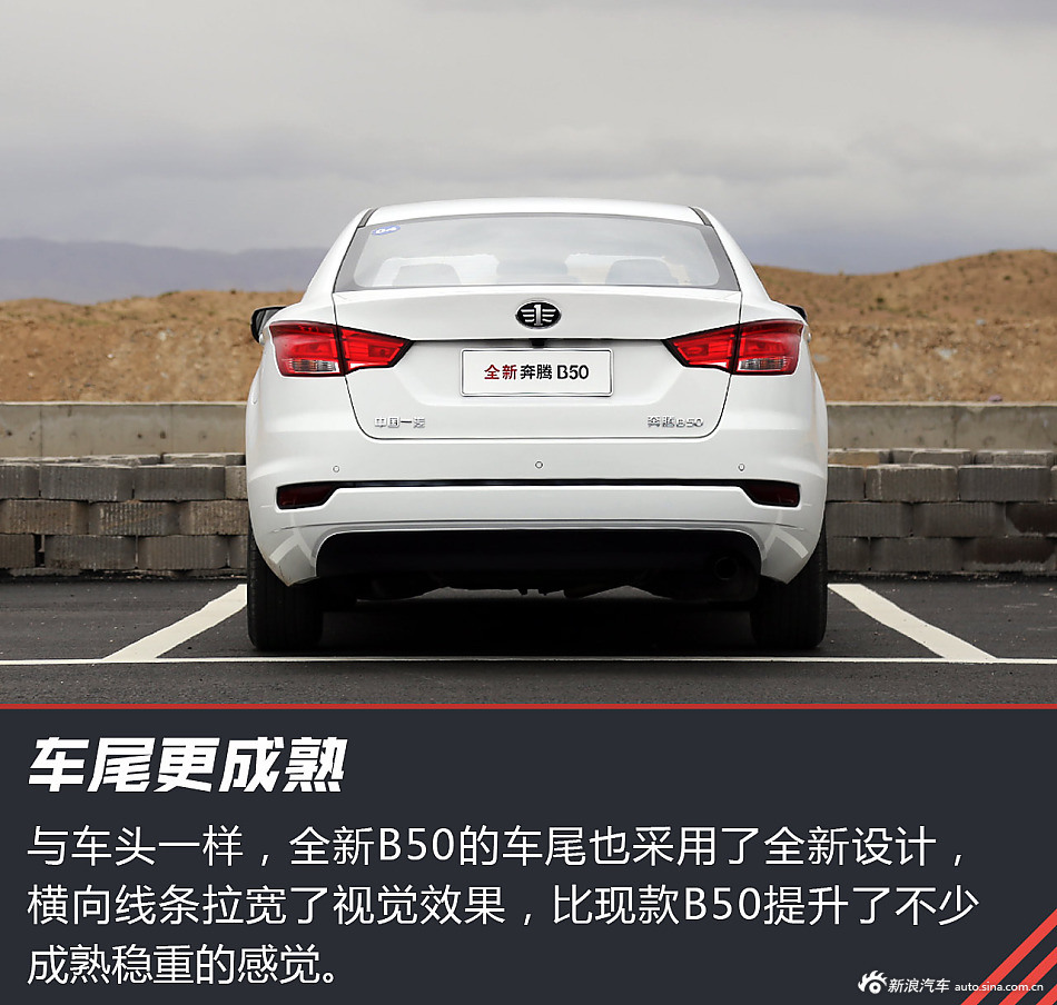 全新换代.彻底蜕变 试全新奔腾B50-手机新浪汽车