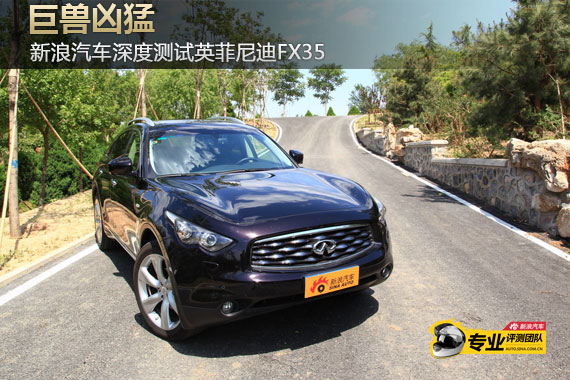新浪汽车深度测试英菲尼迪FX35